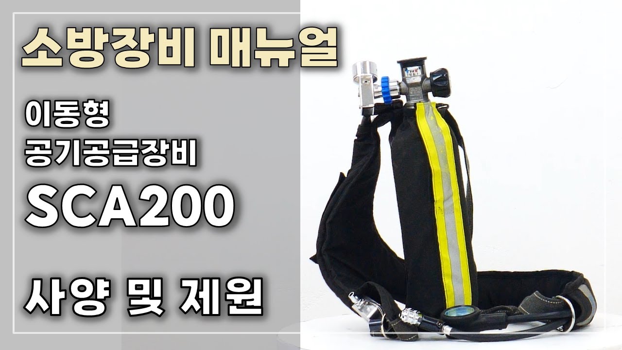 화천소방서 소방장비 매뉴얼 이동형공기공급장비 SCA200(제원 및 사양) - YouTube