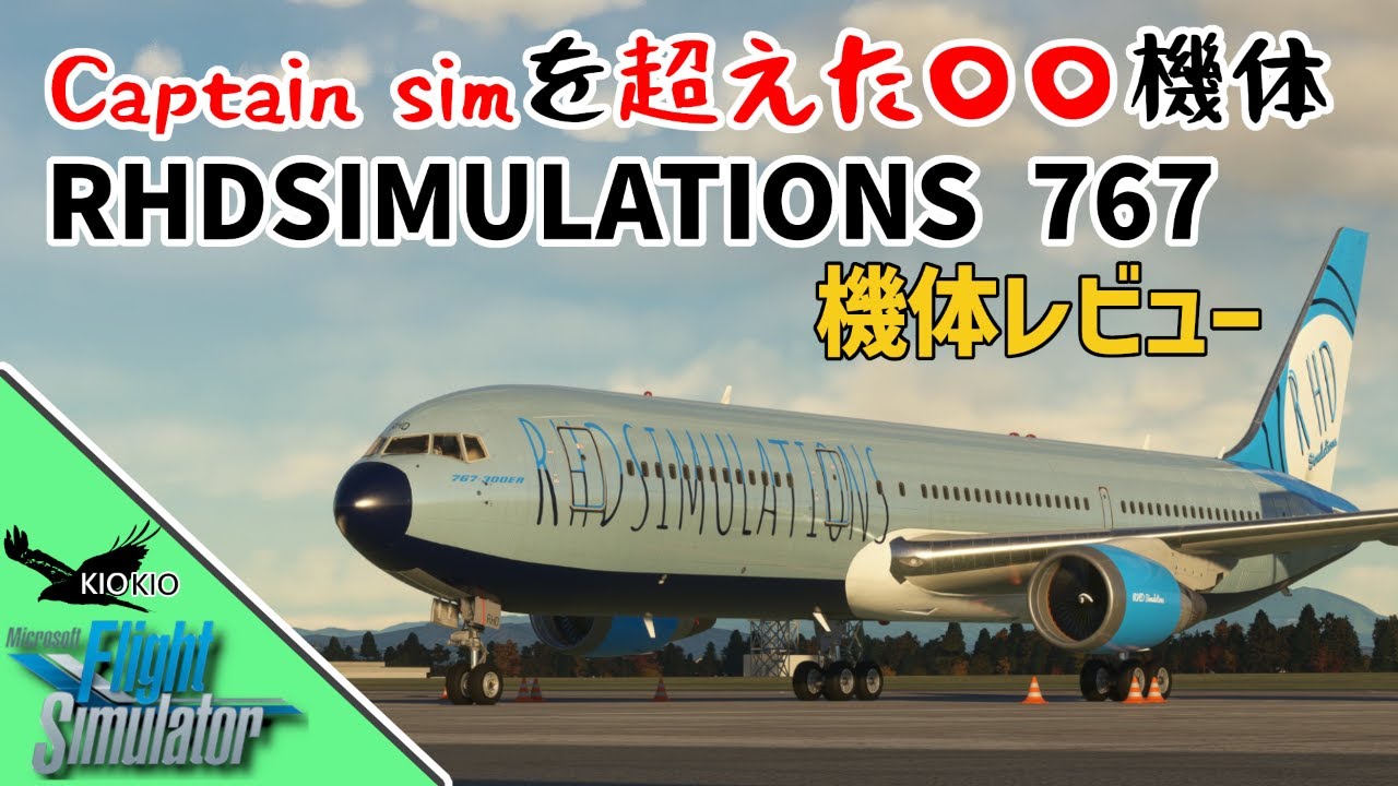 とんでもない〇〇機体 RHDSIMULATIONS 767 をレビュー【MSFS 2020:共通】 - YouTube