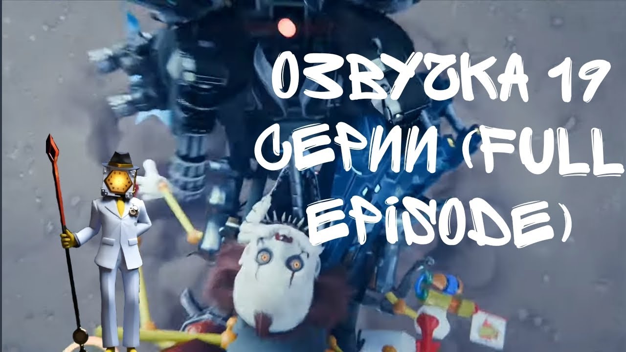Озвучка 19 серии (full episode) @DOM_Studio - YouTube