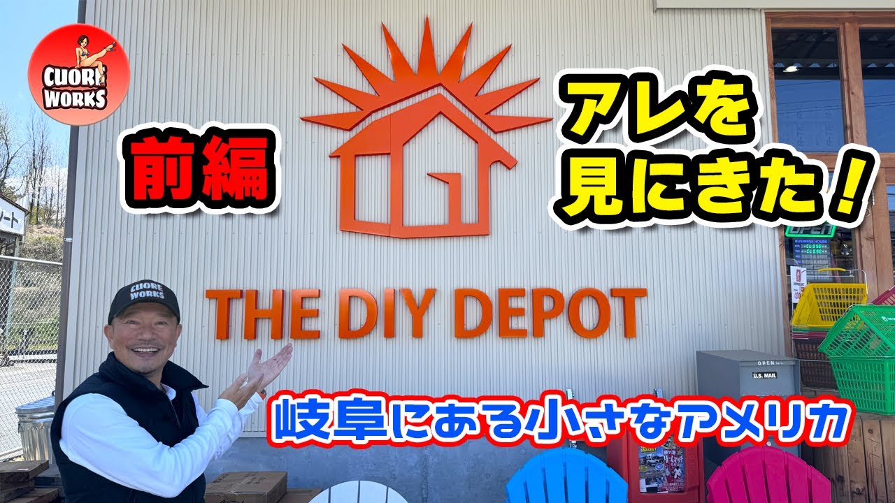 THE DIY DEPOT 岐阜県に見つけたアメリカンな空間！後編には噂の黒いアイツも登場♪ - YouTube