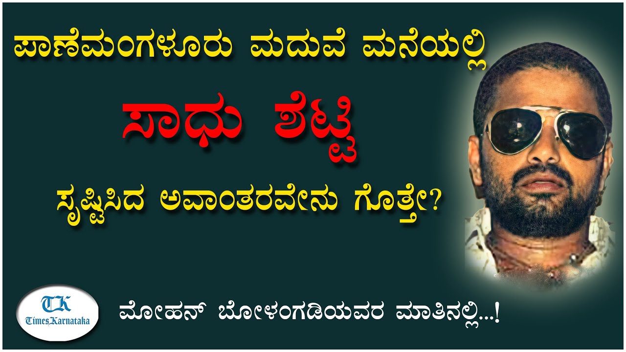 ಪಣಿಯೂರಿನ ಸಾಧು ಶೆಟ್ಟಿ, ಮುಂಬೈ ಚೆಂಬೂರಿನ ಡಾನ್ ಆದ ಕಥೆ | Sadhu Shetty | Mohan ...