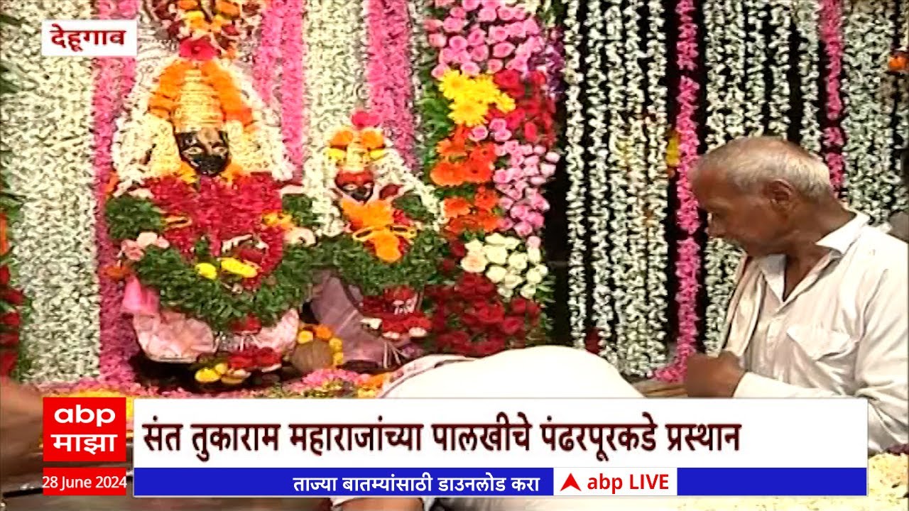 Sant Tukaram Maharaj Palkhi Dehugaon : संत तुकाराम महाराजांच्या पालखीचे ...
