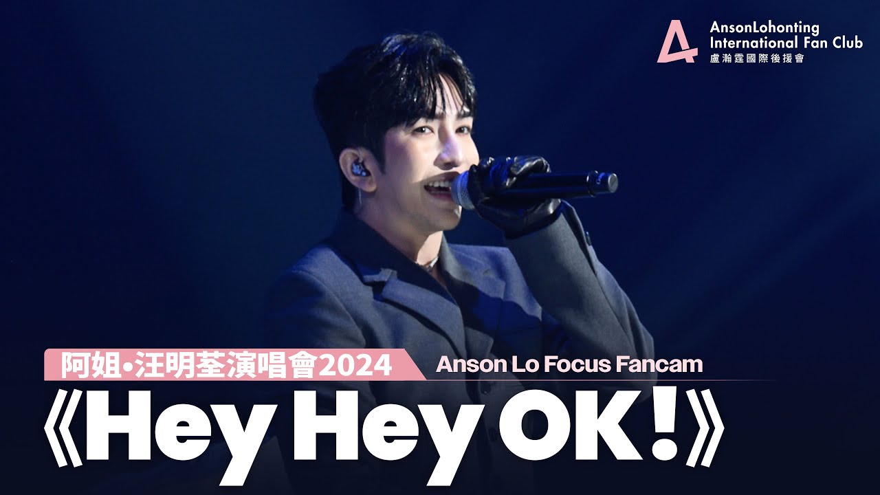 Anson Lo 盧瀚霆《Hey Hey OK!》＋Talking - 《阿姐•汪明荃演唱會2024》 2024.11.24 - YouTube
