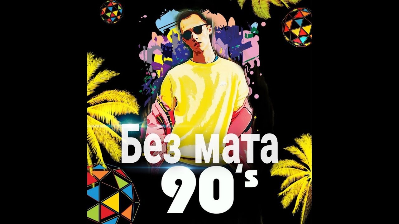 COLDCLOUD - 90's (без мата) - YouTube