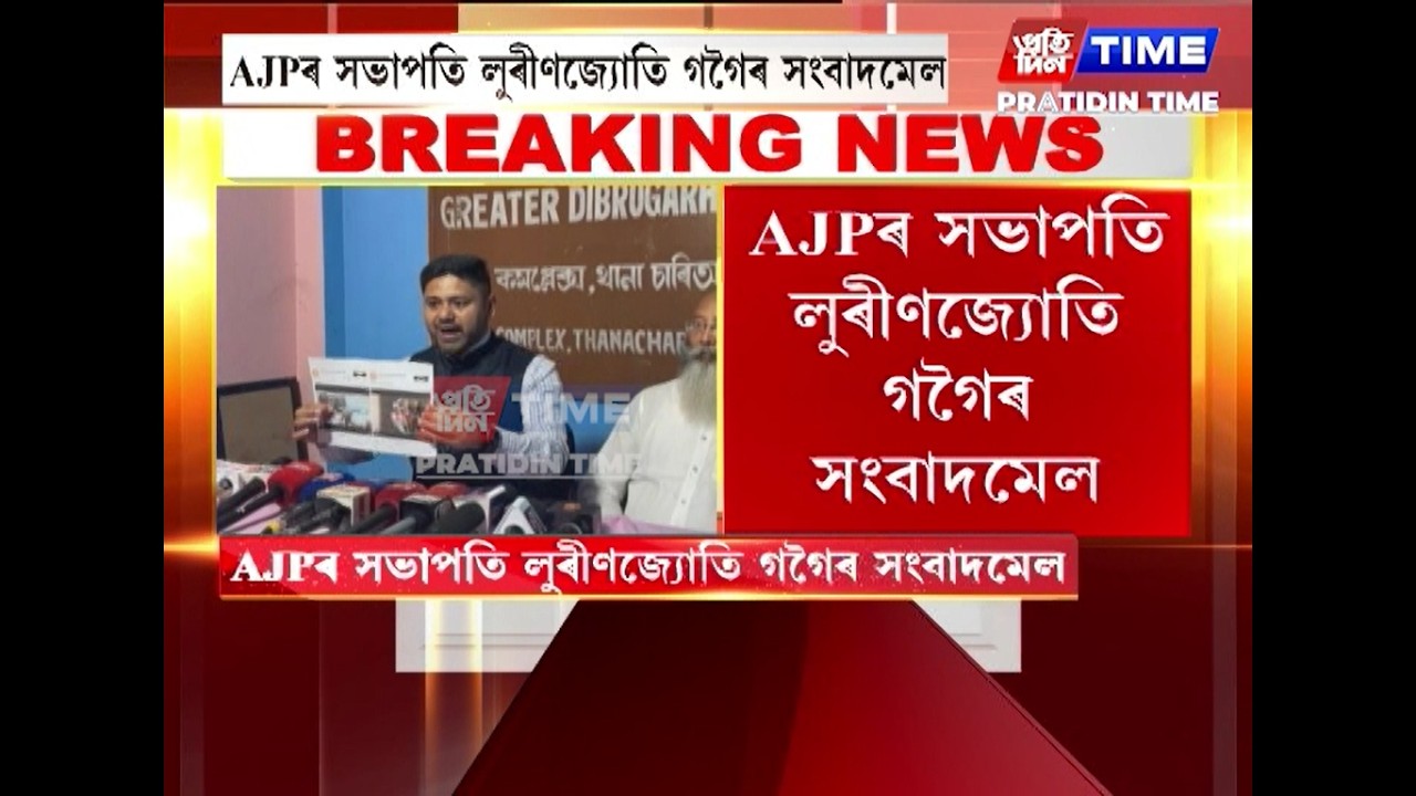 AJPৰ সভাপতি লুৰীণজ্যোতি গগৈৰ সংবাদমেল... - YouTube