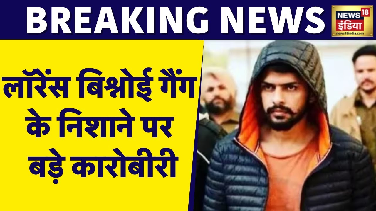 Breaking News: Lawrence Bishnoi Gang के निशाने पर बड़े कारोबीरी | Goldy ...
