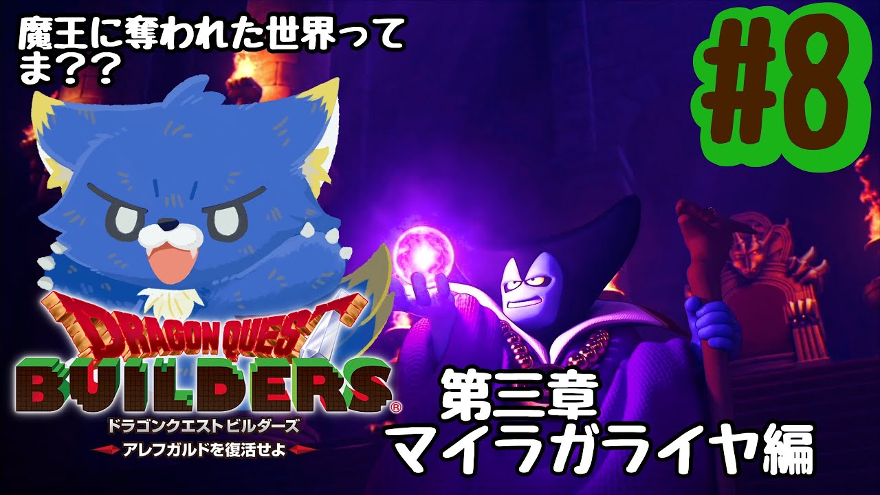 『DQB』: 08 3章マイラガライヤ編※ネタバレ注意【ドラゴンクエストビルダーズアレフガルドを復活せよ】【フウト】 - YouTube