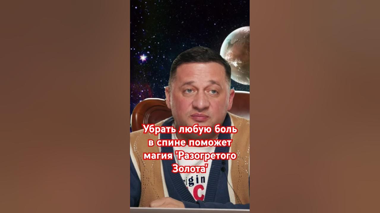 Убрать любую боль в спине поможет магия Разогретого Золота ‼️ Youtube