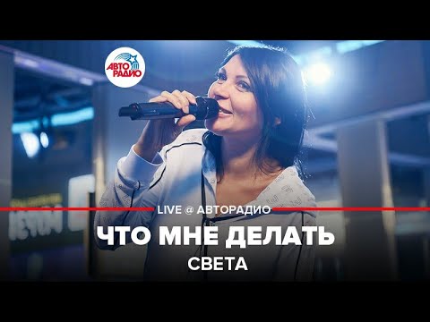 Света -​ Что Мне Делать (LIVE @ Авторадио)