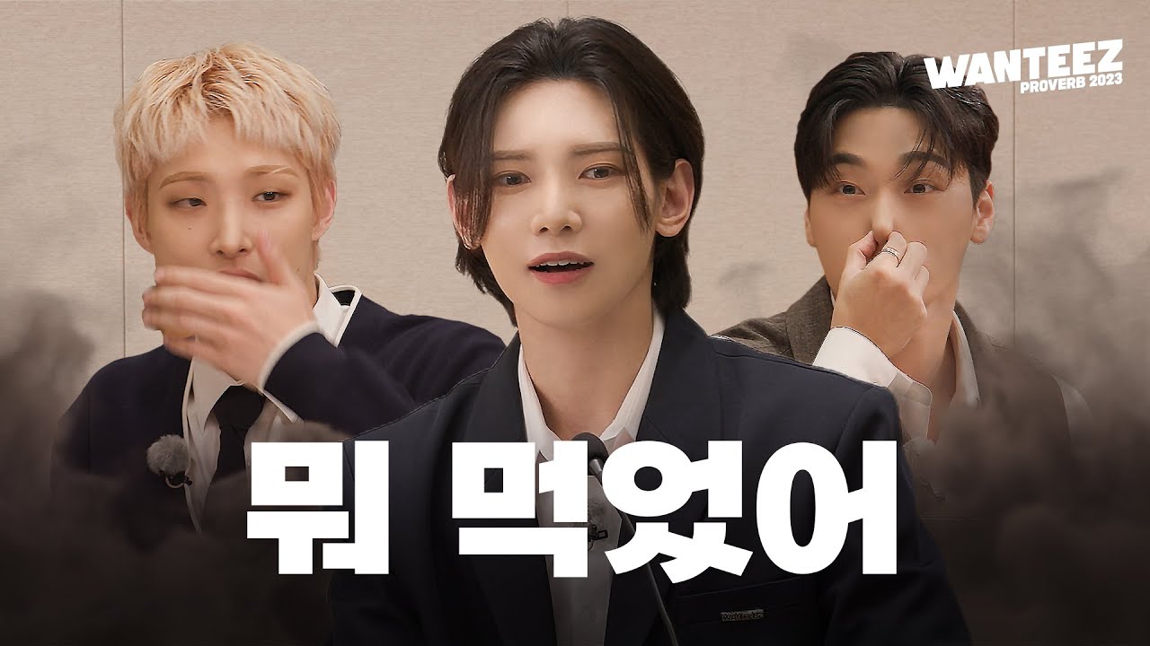 ATEEZ(에이티즈) WANTEEZ EP.29 에이티즈는 방귀를 안 뀝니까?🙄 - YouTube