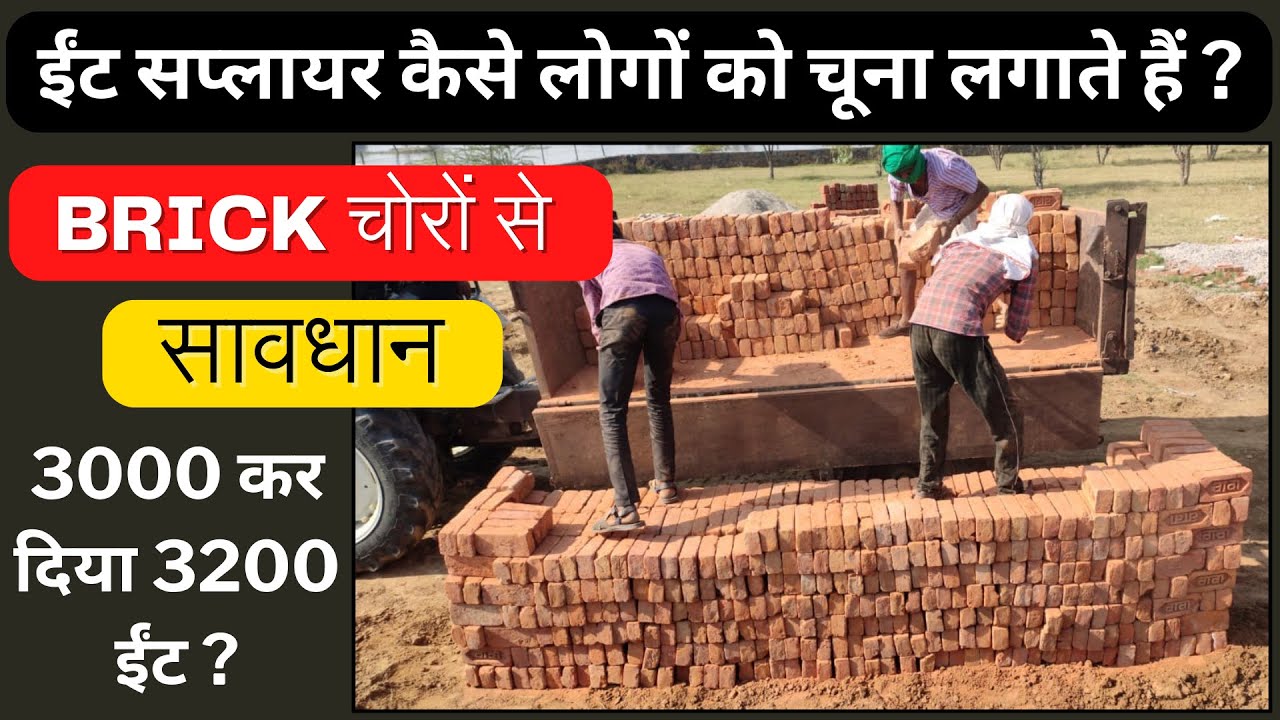 Brick चोरों से सावधान | Bricks Unloading And Calculation | House Construction @conceptguru8149 ...