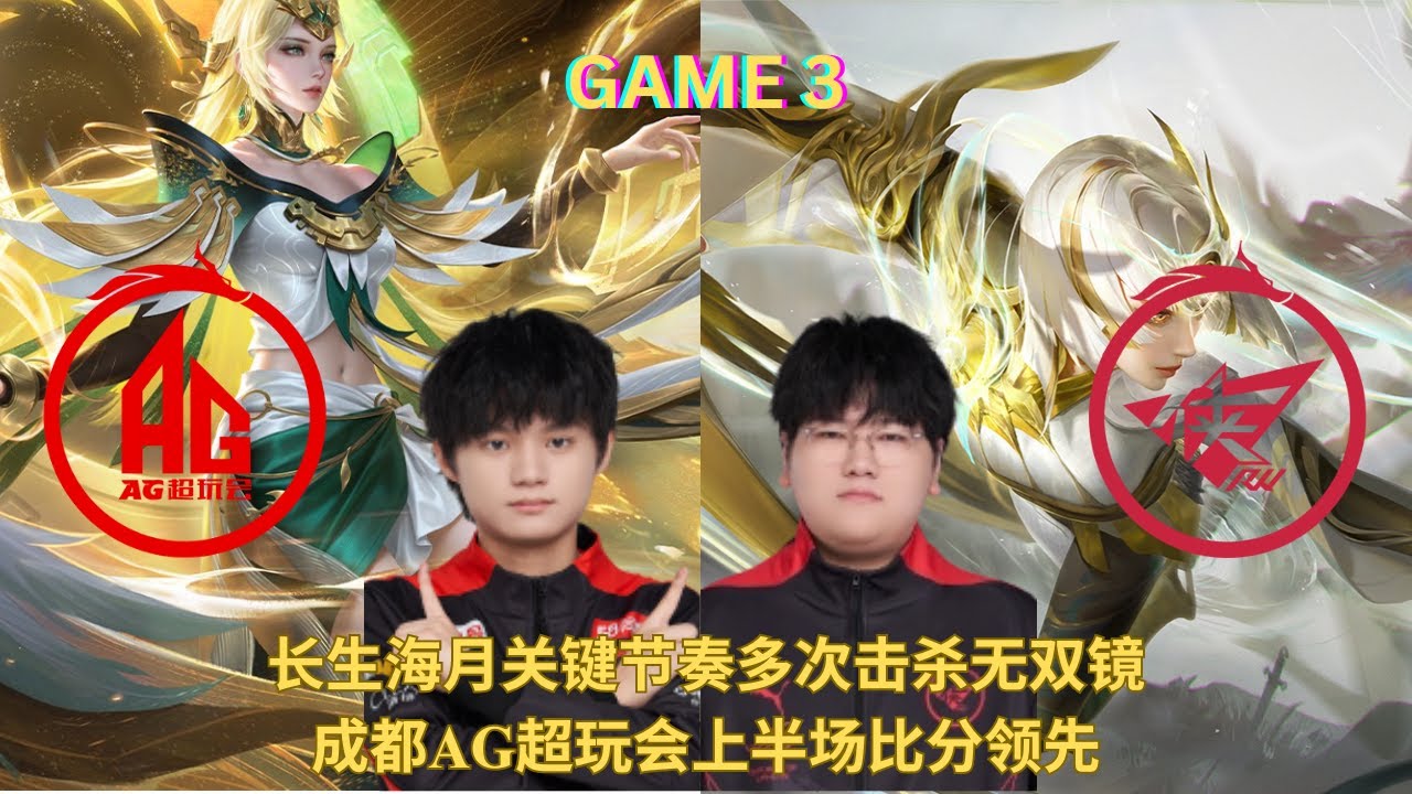 Chengdu AG vs Jinan RW | 长生海月关键节奏多次击杀无双镜 成都AG超玩会上半场比分领先 | 2024年KPL夏季赛 ...