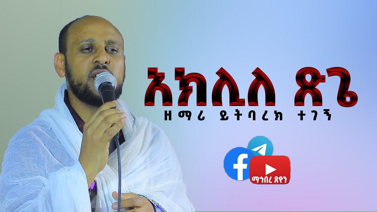 ዘማሪ ይትባረክ ተገኝ አክሊለ ጽጌ Youtube