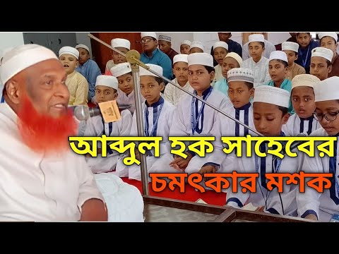 Shaykh Abdul Haque Sahib's Mushak. Sawtul Quran Khulna/শায়েখ আব্দুল হক সাহেবের মশক। সওতুল কুরআন ...