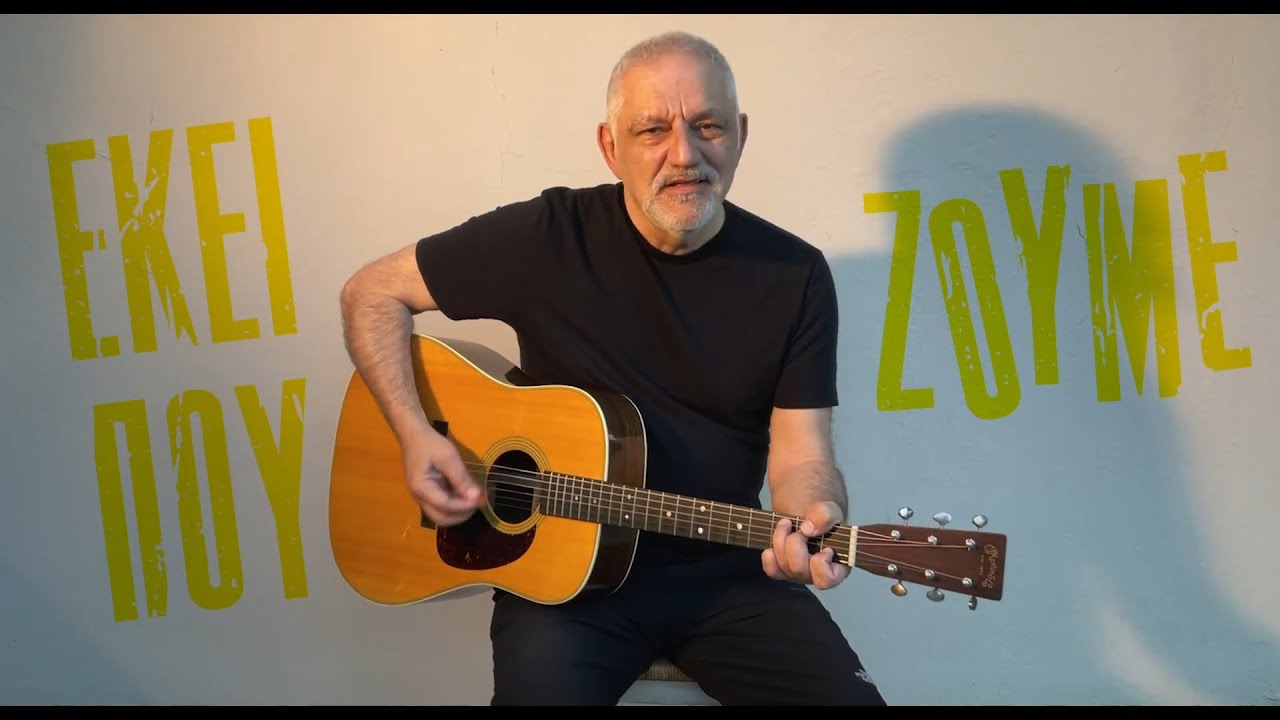 Νίκος Πορτοκάλογλου - Εκεί που ζούμε - Μουσικό βίντεο από την ταινία ...