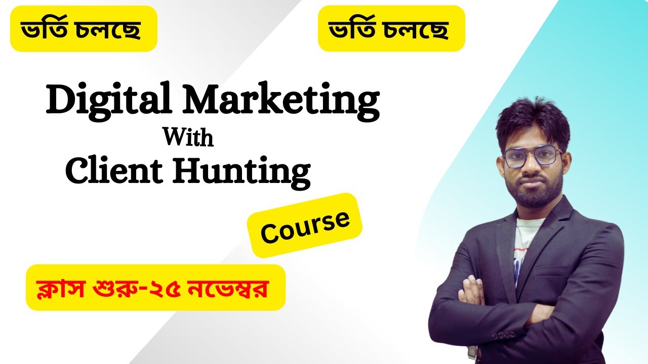 ভর্তি চলছে । ক্লাস শুরু ২৫ নভেম্বর। Digital Marketing with Freelancing ...