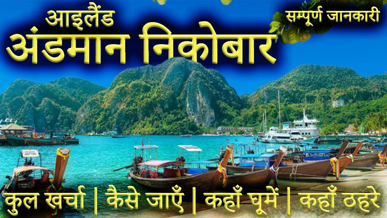 { अंडमान निकोबार } Andaman Nicobar Tour Guide | Andaman Tourist Places ...