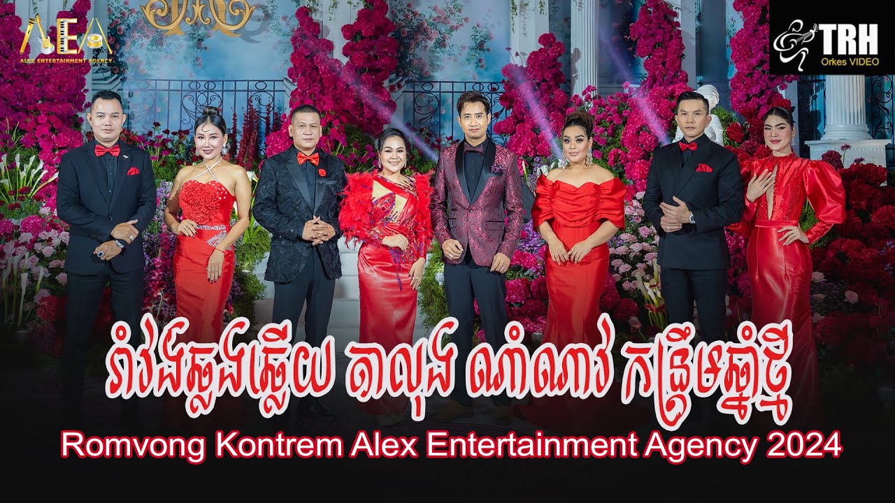 រាំវង់ឆ្លងឆ្លើយ តាលុង ណាំណាវ, កន្ត្រឹមឆ្នាំថ្មី, Romvong Kontrem Alex ...