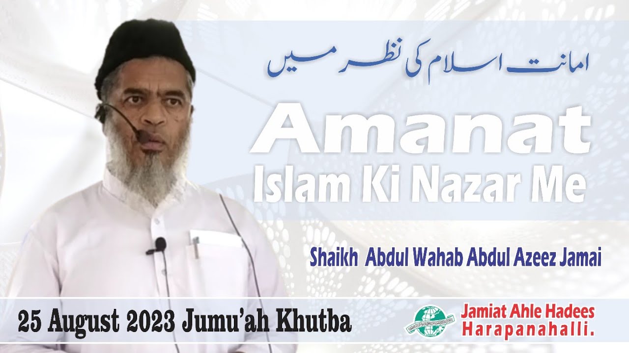 Jumu'ah Khutba | Amanat Islam Ki Nazar Me | Shaikh Abdul Wahab Abdul ...