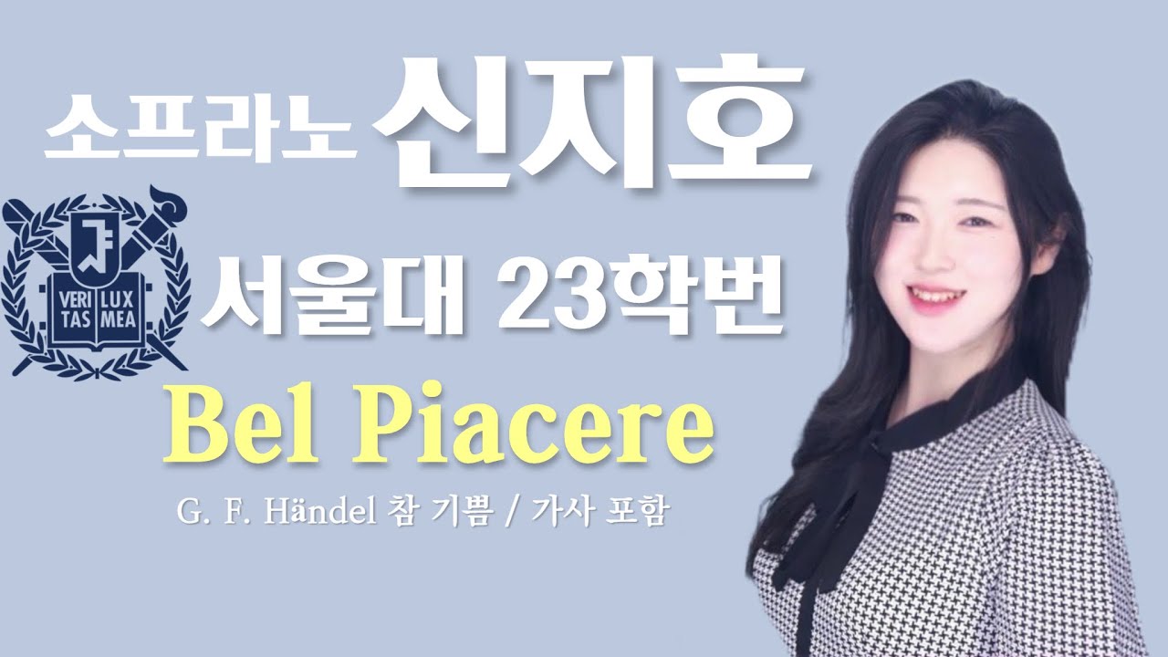 소프라노 신지호 Bel Piacere | 서울대 성악과 | G. F. Händel | Soprano Jiho Shin | 가사 해석 포함 with Subs - YouTube
