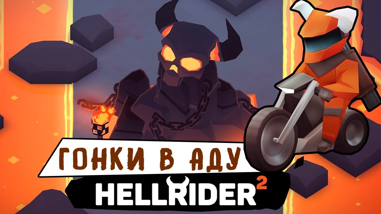 Hellrider 2 - Адские гонки и возвращение Хеллрайдера (ios) - YouTube