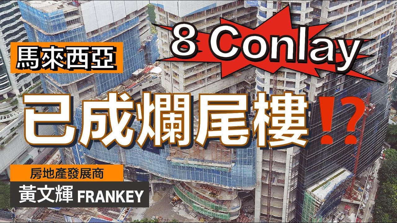 吉隆坡最貴住宅 8 Conlay居然要爛尾？！｜發展商是否拿了錢就跑？！｜我對事件的看法是⋯⋯🧐 - YouTube
