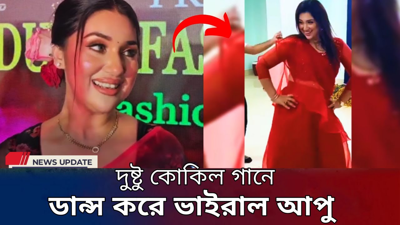 দুষ্টু কোকিল গানে dance করে ভাইরাল apu biswas | Dushtu Kokil | Toofan ...