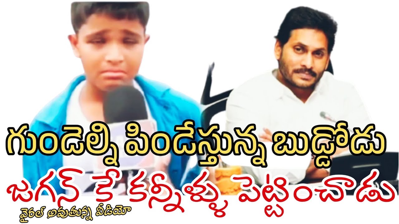 జగన్ కోసం ఏడ్చి || గుండెల్ని పిండేసిన బుడ్డోడు || A boy crying for ys ...
