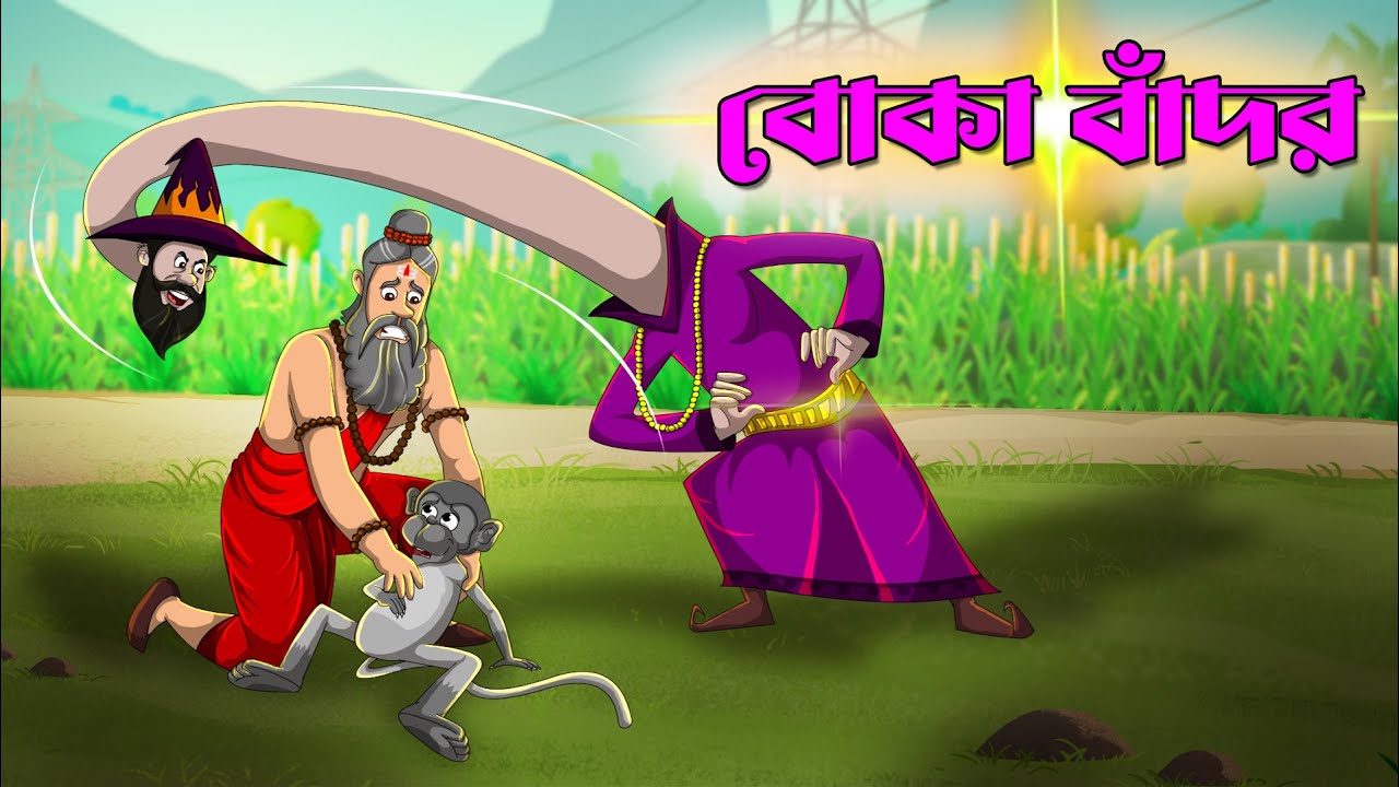 বোকা বাঁদর || Boka Bandor || Bangla Cartoon || Thakumar Jhuli ...