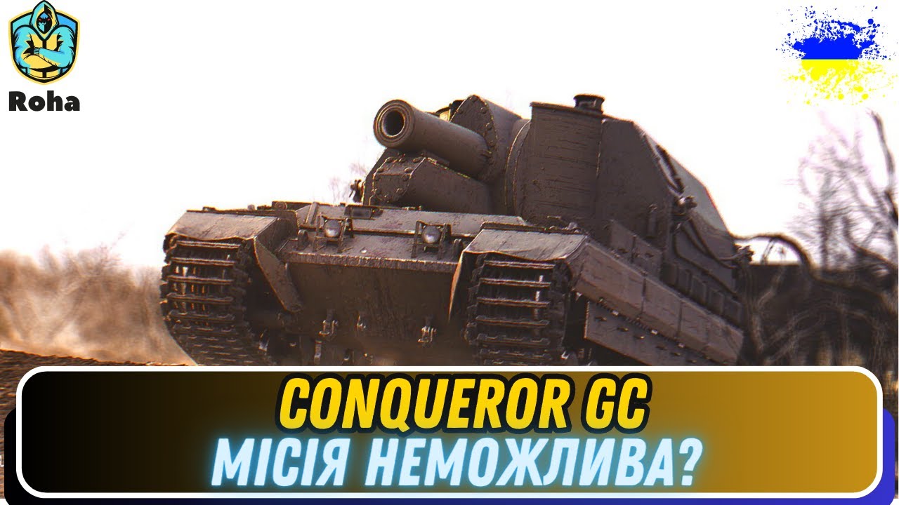 Conqueror GC ЧЕЛЕНДЖ МІСІЯ НЕМОЖЛИВА? СПРОБА ВЗЯТИ 3 ВІДМІТКИ №1💛💙 #wot ...