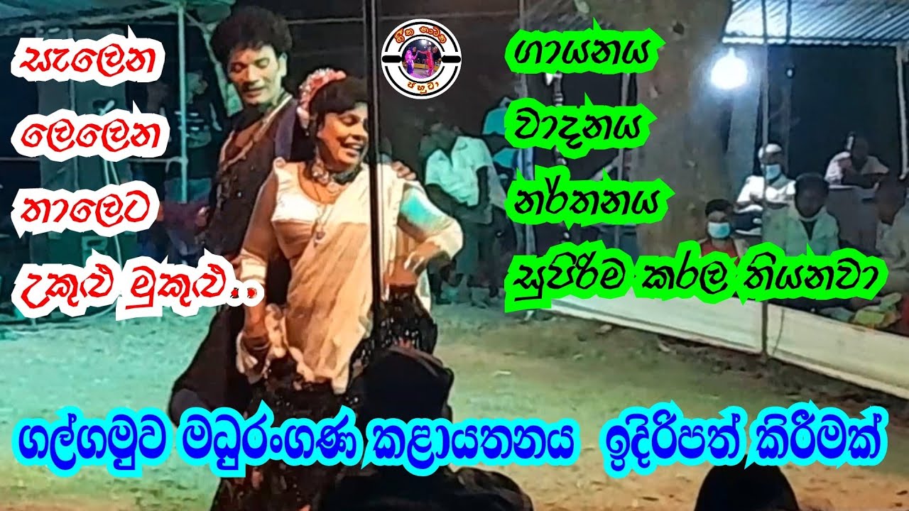 Jahuta songs | හැමදේම සුපිරියට තියන මධුරංගණ ජෝකර්ගේ සිංදුව Super dancing songs - YouTube