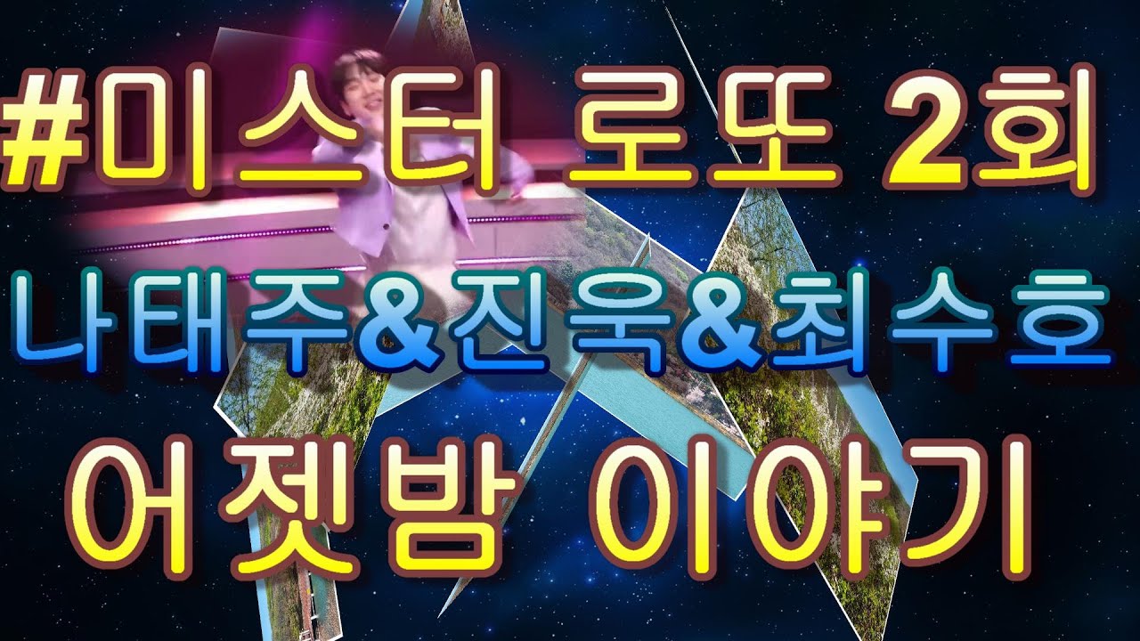 어젯밤 이야기 And 나 태 주진욱 최수호 미스터 로또2에서 Youtube