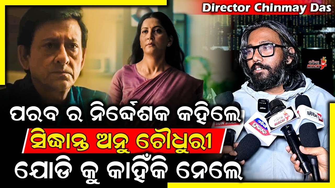 ପରବ ର ନିର୍ଦେଶକ କହିଲେ ସିଦ୍ଧାନ୍ତ ଅନୁ ଚୌଧୁରୀ ଯୋଡି କୁ କାହିଁକି ନେଲେ - Director Chinmay Das || Odia ...