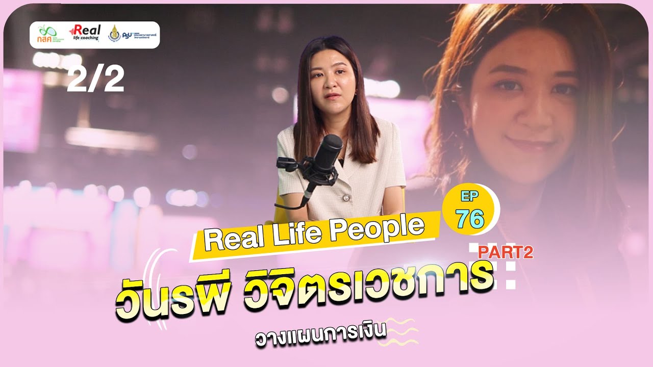 Real life people Ep.76 - วันรพี วิจิตรเวชการ (ตัวแทน MDRT, FChFP) - YouTube