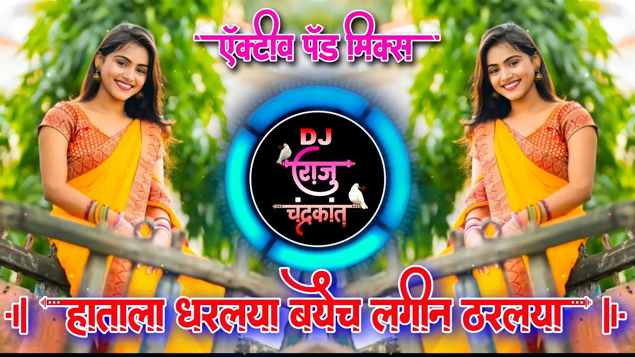 हाताला धरलया बयेच लगीन ठरलया | Hatala Dharlaya Bayach Lagin Tharlaya Active Pad Mix Dj Raju ...