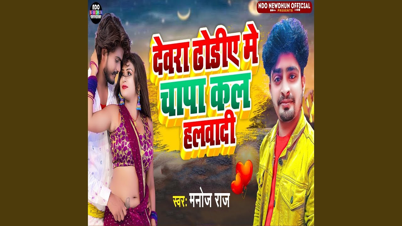 Devra Dhodiy Me Chapa Kal Halwadi - YouTube