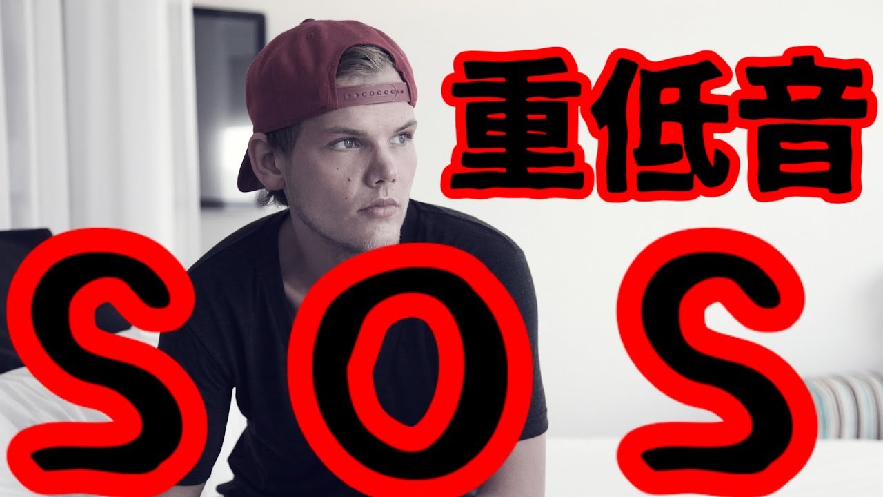 [重低音強化] Avicii feat. Aloe Blacc - SOS - YouTube Music