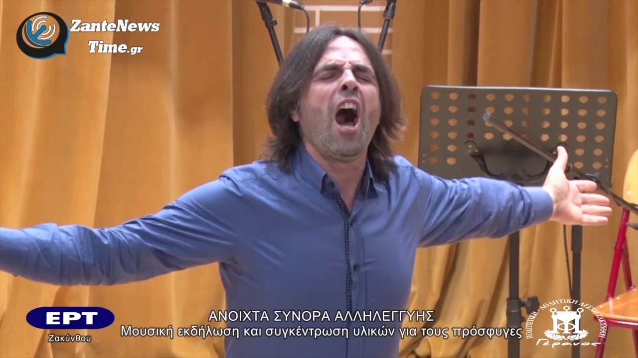 Βασίλης Λέκκας - ΕΡΤ Ζακύνθου & Λέσχη «Γέρανος»: Συναυλία «Ανοιχτά ...