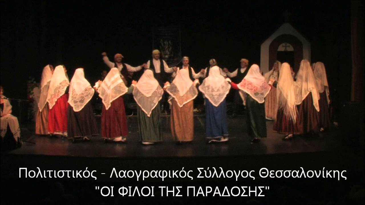 ΜΙΑ ΣΜΥΡΝΙΑ - Οι φίλοι της Παράδοσης Θεσ/νίκης - YouTube