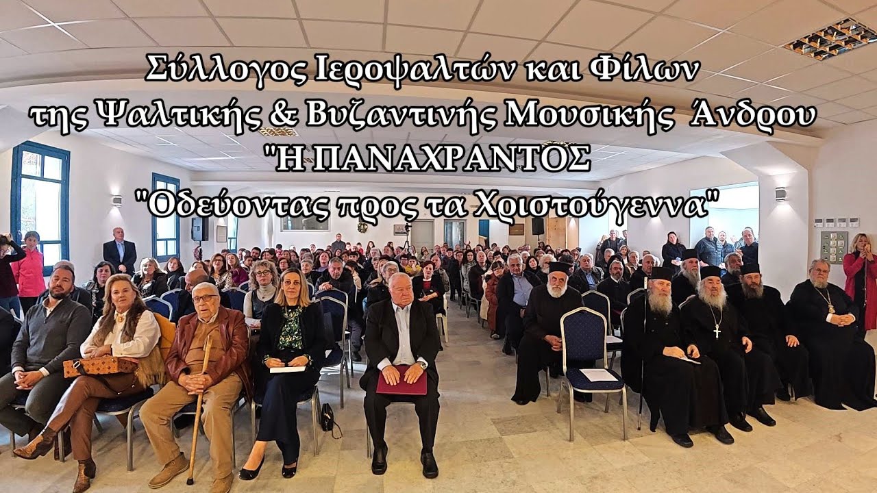 Σύλλογος ψαλτών Άνδρου - "Οδεύοντας προς τα Χριστούγεννα" - YouTube