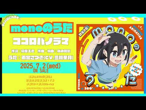 【monoのうた】ココロパノラマ（雨宮さつき CV.三川華月）ためし聴き｜7月2日(水)発売！