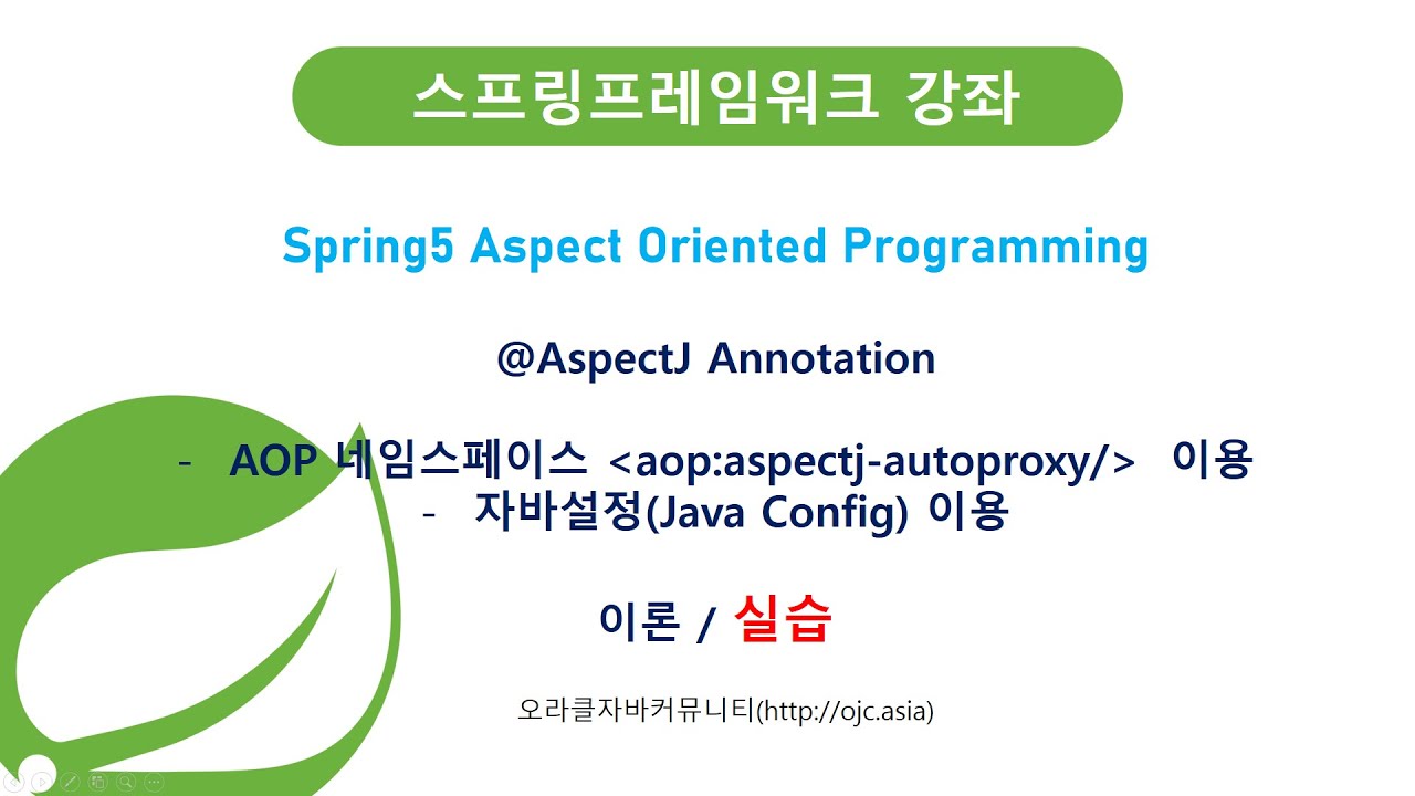 @AspectJ 어노테이션을 이용한 Spring AOP, AOP 네임스페이스 aspectj-autoproxy, 자바설정,스프링동영상/스프링교육/스프링프레임워크/스프링학원 ...