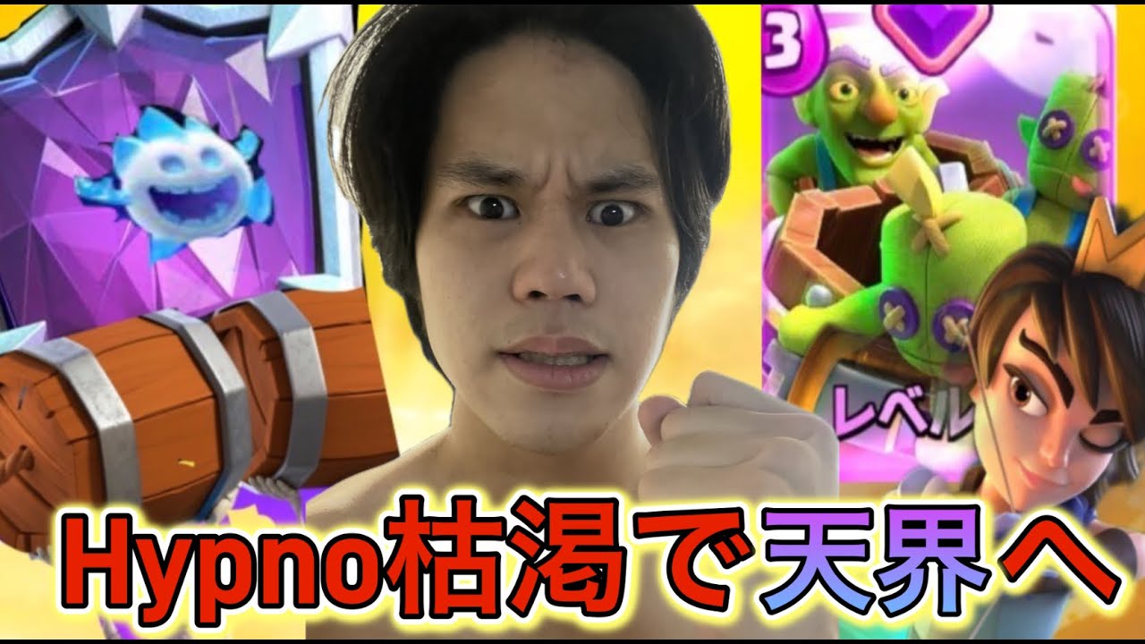 《clash Royale /クラロワ》シュタイン枯渇で天界トロ上げ - YouTube