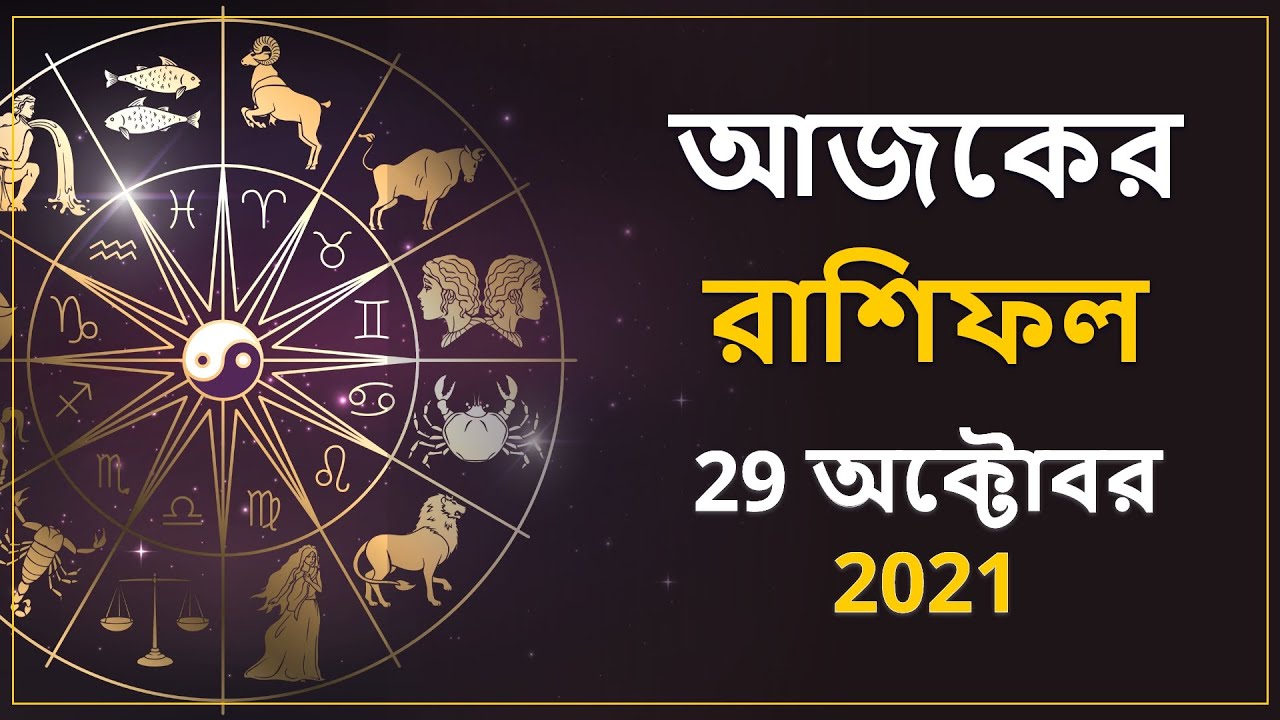 Bengali Rashifal | 29th October 2021 | Ajker Rashifal | Ajker Rashifal ...