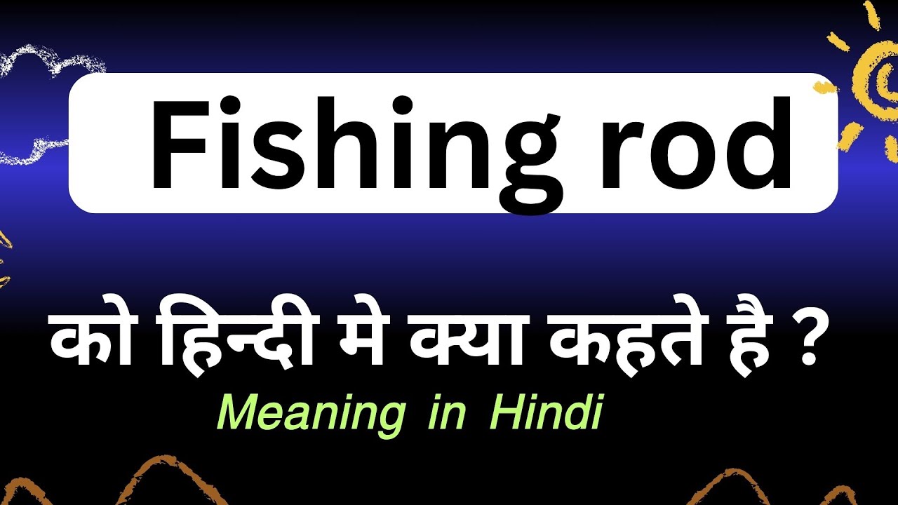 Fishing rod meaning in hindi || Fishing rod ka matlab kya hota hai ...