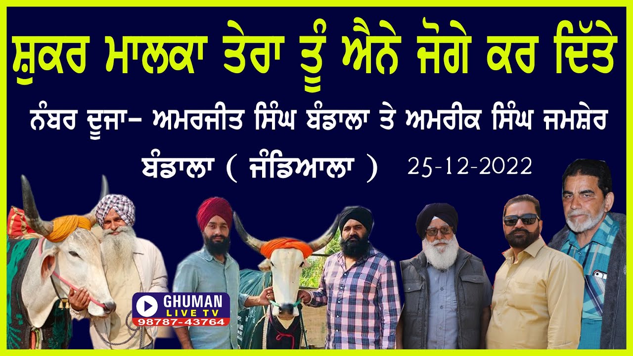 2nd winner // AMARJIT SINGH BUNDLA & AMREEK SINGH JAMSHER // 25-12-2022 ...