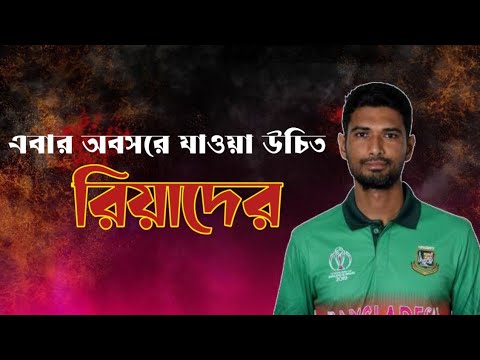 রিয়াদের ক্যারিয়ার কি এখানেই শেষ? Asia Cup | Mahmudullah Riyad | BCB ...