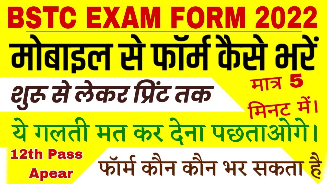 BSTC ONLINE FORM KAISE BHARE, HOW TO FILL BSTC ONLINE FORM 2022, BSTC ...