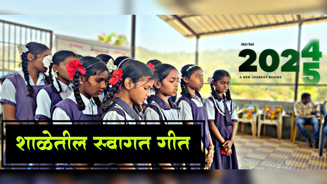 "जिल्हा परिषद शाळेतील स्वागत गीत | Shaletil Swagat Geet | School ...