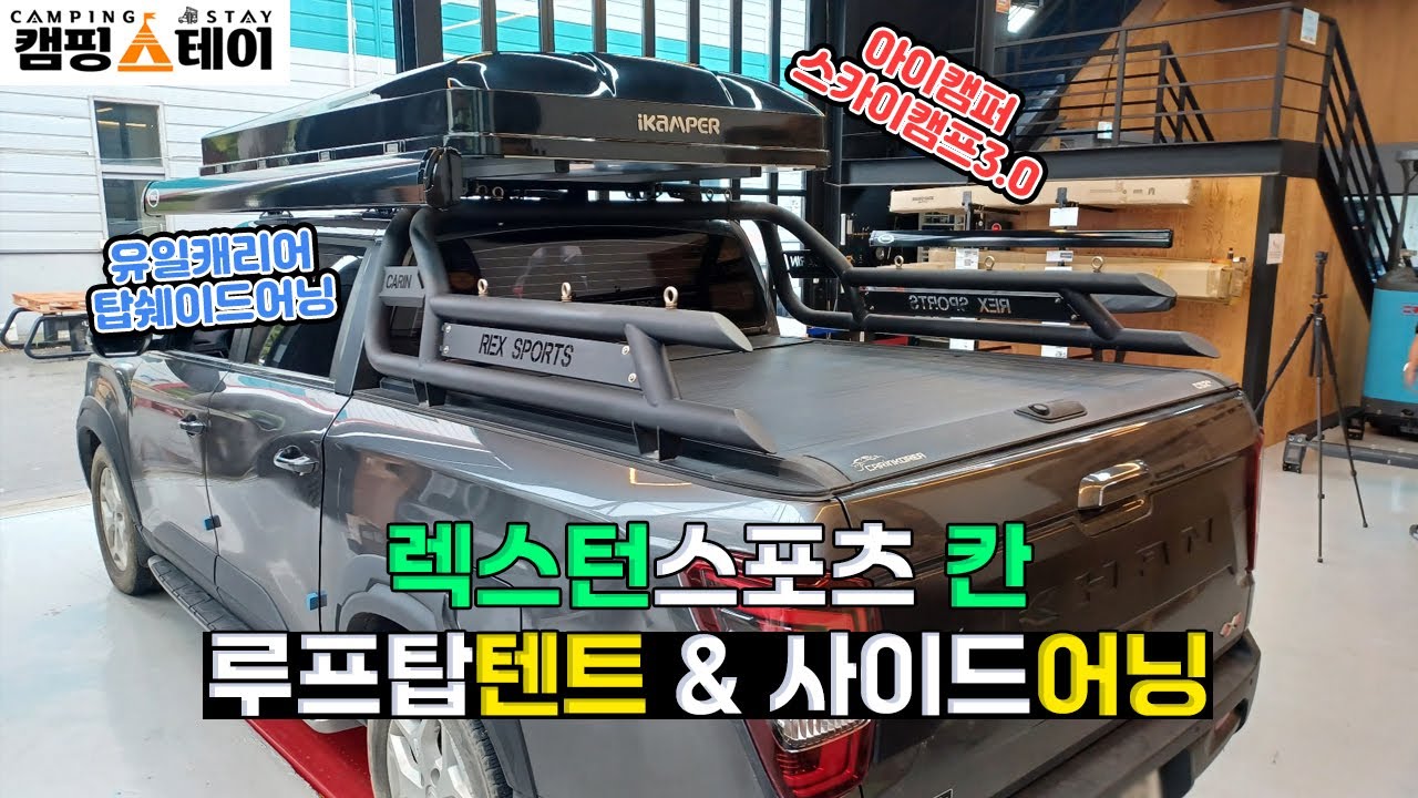 렉스턴스포츠 칸 완벽한 캠핑 차박조합 롤바 슬라이딩커버 루프탑텐트 어닝 아이캠퍼 스카이캠프30 유일캐리어
